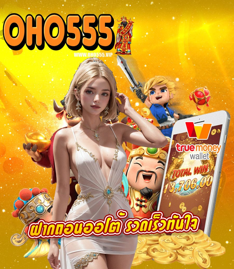oho555 ทางเข้าสล็อตแตกไว เล่นง่าย ลุ้นรวย login คลิ๊กเลย